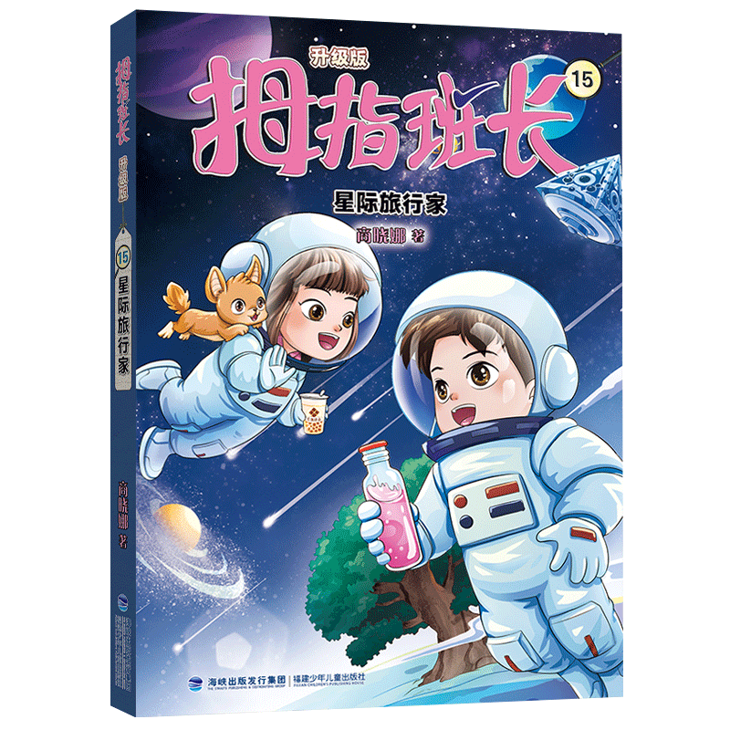 拇指班长(升级版)15星际旅行家 星际冒险之旅 校园成长指南 科学幻想启蒙 趣味故事新编 星际冒险之旅9787539585352