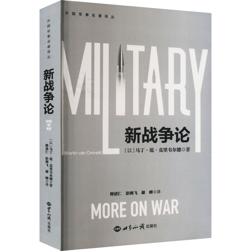 新战争论 现代战争理论 军事战略分析 实战案例解析 国际研究 战争形态演变 战略思维训练 军事学术专著 9787501265374