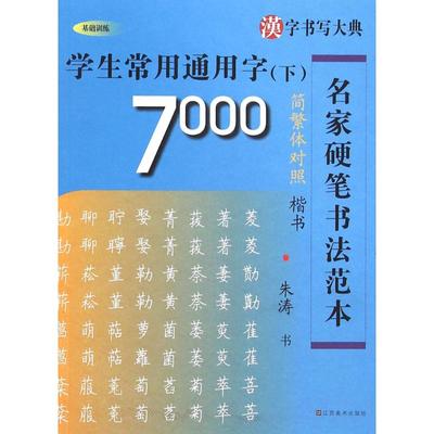 正版包邮 学生常用7000通用字 朱涛 书 9787534474149 江苏美术出版社