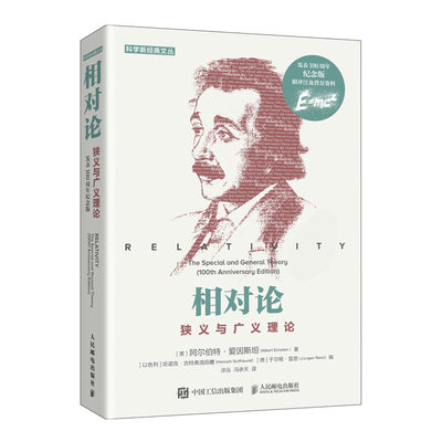 正版包邮 相对论 狭义与广义理论 发表100周年纪念版 [美] 阿尔伯特·爱因斯坦(Albert Einstein) 9787115537256 人民邮电出版社