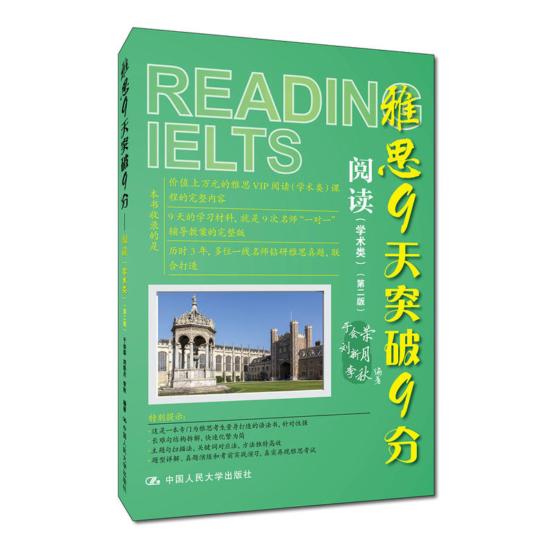 正版包邮 雅思9天突破9分:阅读(学术类)(第2版) 于会荣  刘新月  李秋 9787300267876 中国人民大学出版社