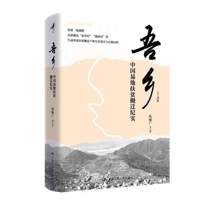 吾乡：中国易地扶贫搬迁纪实 政策解读 专家解读 实地调研 案例分析 深度解析 真实故事 社会观察9787300337807