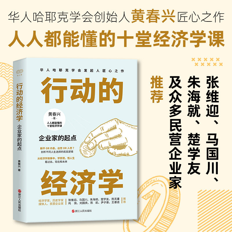 行动的经济学:企业家的起点(黄春兴) 行动指南 经典理论 实践案例 商业决策 经济逻辑 思维升级9787213118838