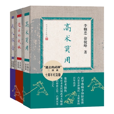 正版包邮 逝去的武林+武人琴音+高术莫用 李帼忠 徐骏峰 9787020188321 人民文学