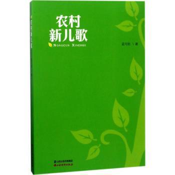 农村新儿歌 经典儿歌 亲子互动 启蒙教育 全彩插图 传唱度高 简单易学 乡村童趣 儿童启蒙 儿歌精选9787557701796