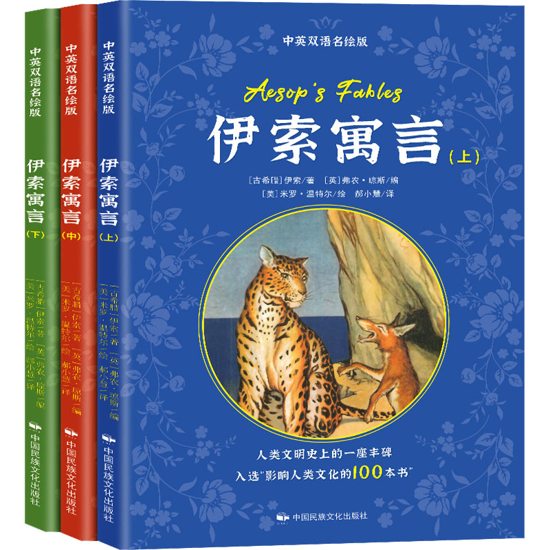 伊索寓言 中英双语名绘版(全3册) 伊索寓言经典 中英双语对照 名绘版插图 全3册内容 儿童文学启蒙 英语读物 9787512215474