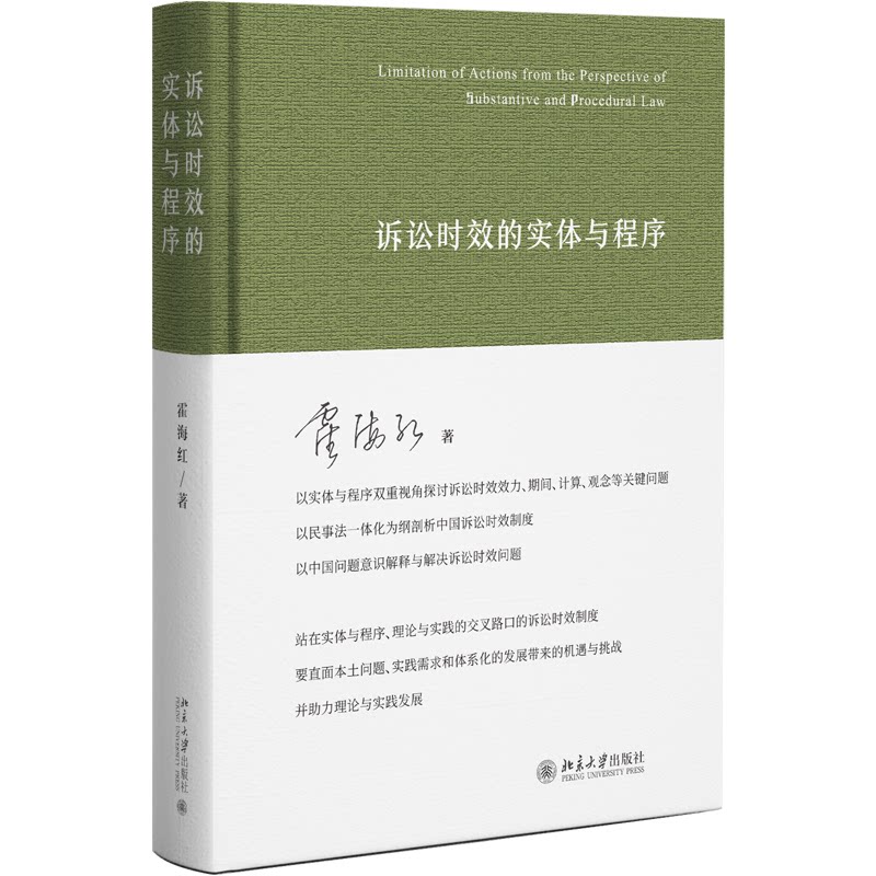 诉讼时效的实体与程序 法律实务 条文解读 案例解析 司法 维权指南 法律文书 实务操作 法律知识9787301361016