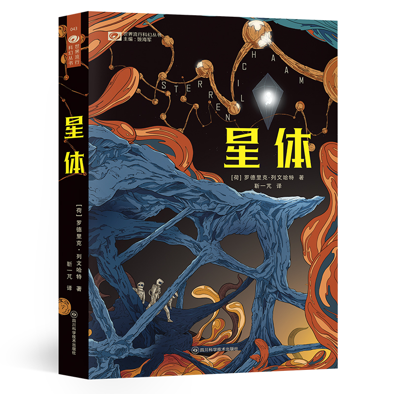 星体 天文科普 宇宙探索 经典著作 精美插图 星空观测 科学原理 提升认知 宇宙奥秘 入门指南9787572713910