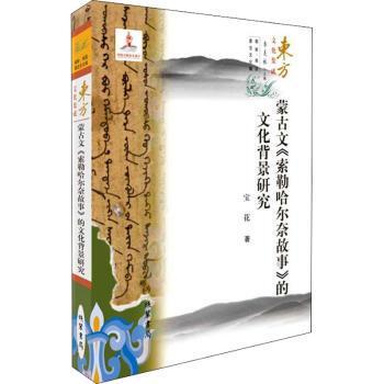 蒙古文索勒哈尔奈故事的文化背景研究 青少年文化启蒙读物 蒙古文化学术解析 索勒哈尔奈故事深度解读 精美插图 ISBN9787512037588