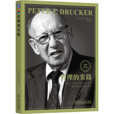 正版包邮 管理的实践 [美]彼得·德鲁克（Peter F. Drucker） 9787111754046 机械工业