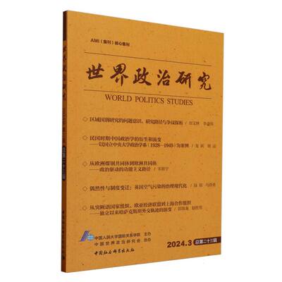 世界政治研究(20243总第23辑) 全球视野 深度分析 时事解读 观点 经典案例 前沿趋势 学术研究9787522745947