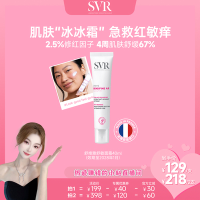 舒敏面霜修护屏障锁水SVR敏感肌