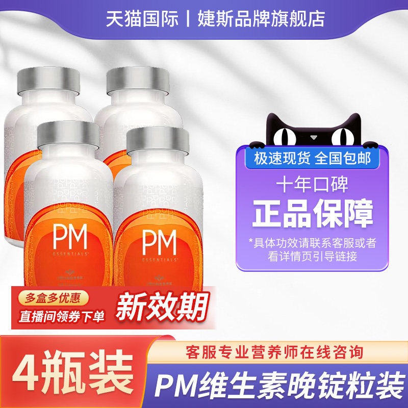 【四瓶装-新效期2028.4月】美国婕斯PM维生素晚锭粒装 小颗粒