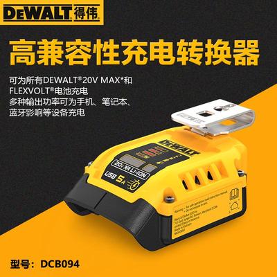 得伟DCB094转换器20V锂电