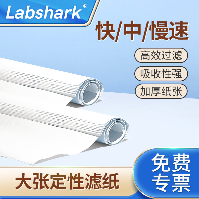 Labshark实验室大张滤纸定性滤纸60cm慢速中速快速化学分析过滤纸方形吸水加厚工业检测机油试纸