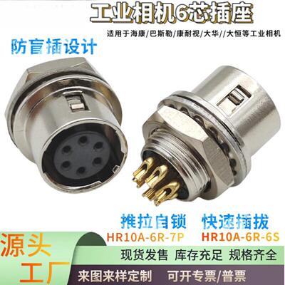 广濑6芯工业相机连接器HR10A7R6S