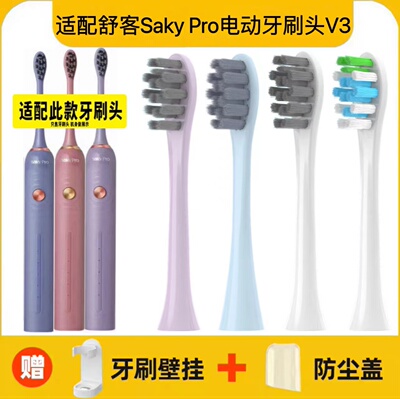 适配舒客Saky Pro声波电动牙刷刷头V3/SAKY SONIC白色紫色替换头
