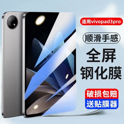 适用vivopad3pro钢化膜