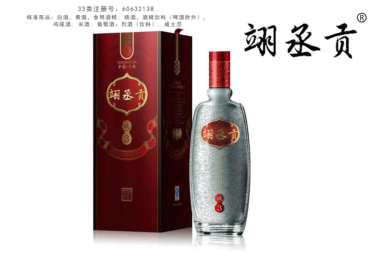 33类翊丞贡 商标出售白酒红酒葡萄酒黄酒烈酒果酒鸡尾酒商标转让