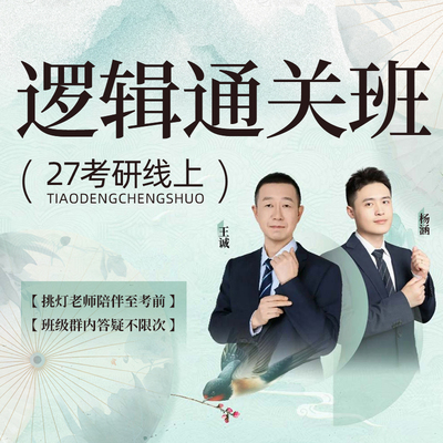 王诚管综2027考研逻辑写作通关班网课199管理396经济联考挑灯成硕