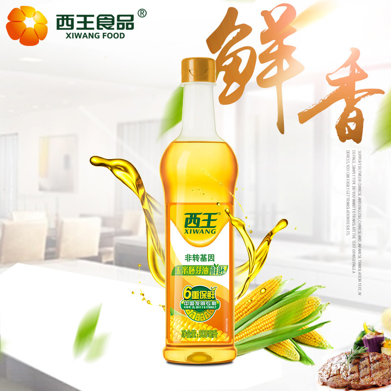 物理压榨玉米油西王鲜胚玉米胚芽油900ML非转基因物理压榨食