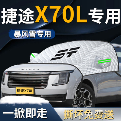【捷途X70L】专用遮雪挡