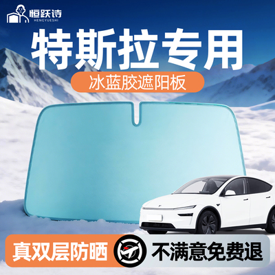 【特斯拉】专用双面冰蓝胶遮阳挡