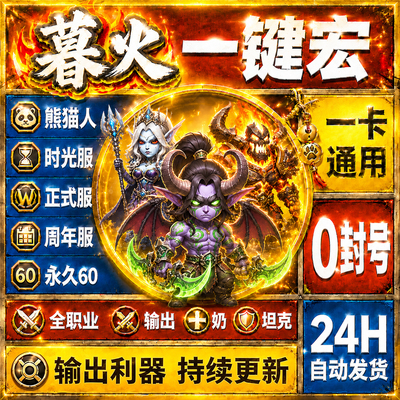暮火魔兽世界WA一键宏时光服熊猫人正式服怀旧60周年输出GSE插件