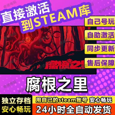 腐根之里steam游戏cdkey激活码入库单机电脑游戏全球区兑换码玩PC