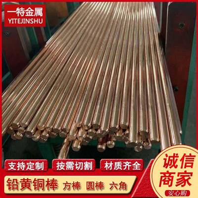 供应CW614N铅黄铜圆棒 方棒 六角棒 黄铜排 空心管 支持切割零售