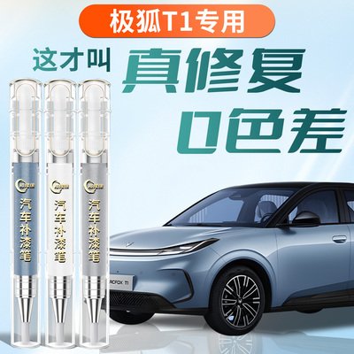 【极狐T1】汽车专用补漆笔