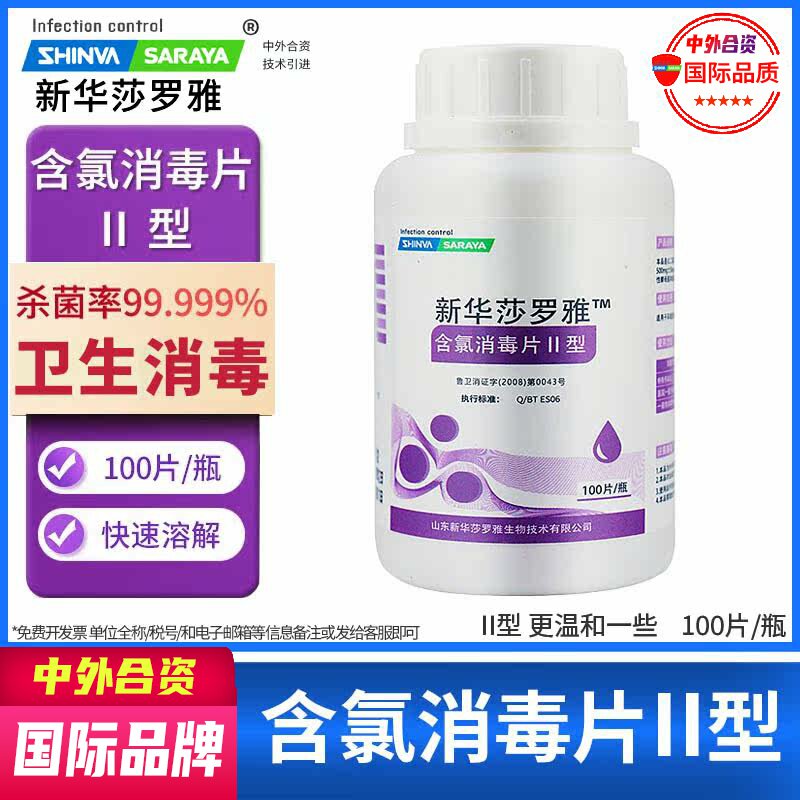 含氯消毒片II型泡腾片二氯异腈脲酸钠84杀菌去污漂白衣物医院消毒