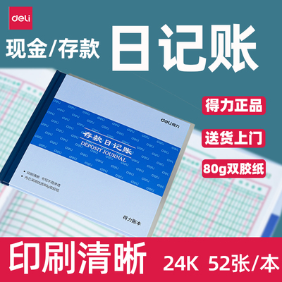 得力现金日记帐存款日记帐本24K标准财务账册3450 3452
