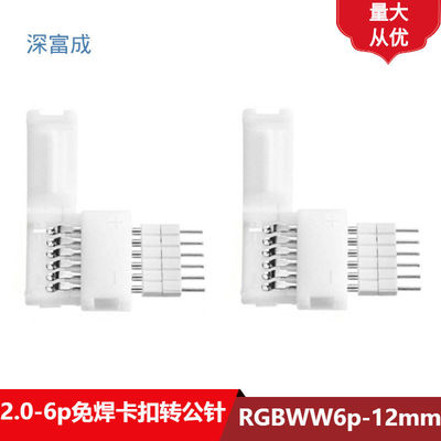 LED灯带免焊卡扣6p免焊连接器Rgbww免焊接2.0 6p排母