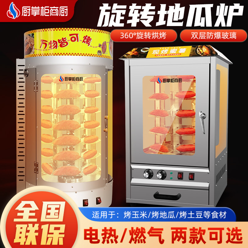 厨掌柜全自动旋转烤地瓜机烤红薯烤炉摆地摊专用大容量烤红薯玉米