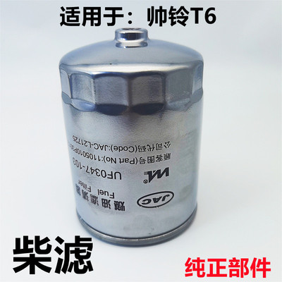 适用江淮帅铃T6T82.0T2.8T原车精滤粗滤柴油滤芯滤灌柴油格柴滤厂