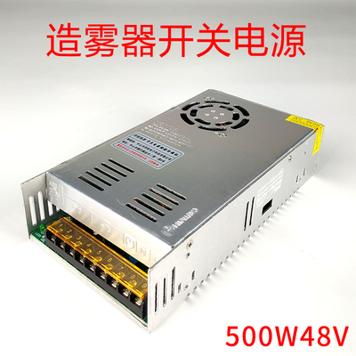 造雾器开关电源220V转48V10A48V雾化头驱动器电源48V500W变压器
