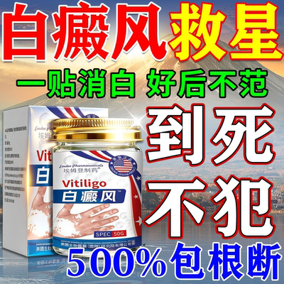 800%包冶好】美国の白癜风膏药