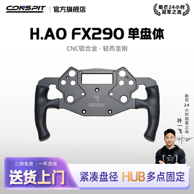 CONSPITH.AOFX290开放式方向盘
