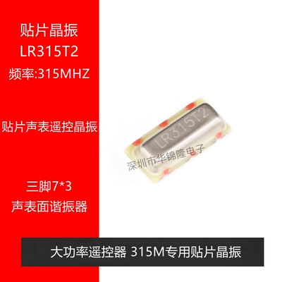 贴片声表遥控晶振 LR315T2 频率315MHZ 谐振器 三脚7*3 声表