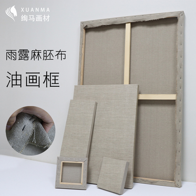 绚马画材透明涂层雨露麻油画框胚布画框油画颜料用框批发定做胚布框无底坯布亚麻实木写生油画框布内框成品