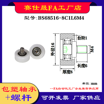 【赛仕晟】厂家供应不锈钢螺杆包塑轴承BS68516-8C1L6M4塑料滑轮
