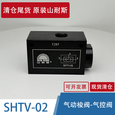 SHTV-02 原装台湾山耐斯气动 梭动阀气动阀流量控制阀梭动逻辑阀