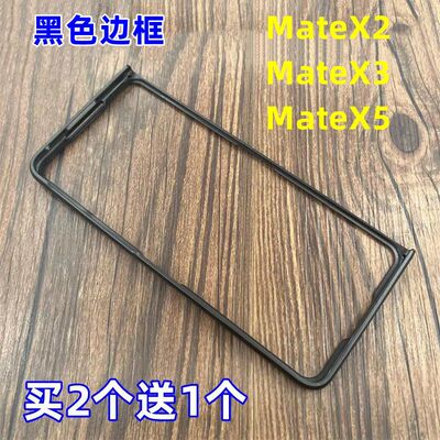 华为MateX5/X3手机壳黑色前边框