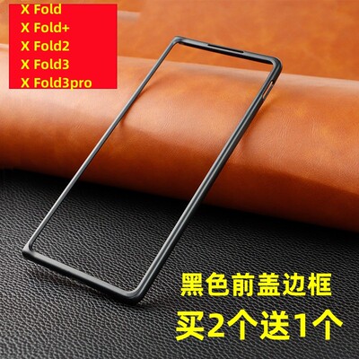 vivoXFold2手机壳黑色边框前盖