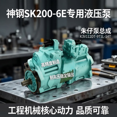 挖掘机神钢SK200-6E 230-6E 液压泵朱仔泵总成 K3V112DT-9T1L-14T