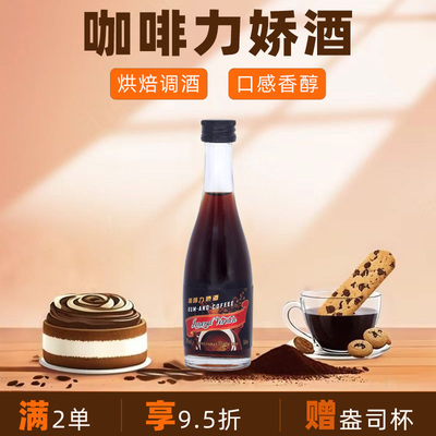 咖啡力娇酒小瓶酒朗姆酒提拉米苏烘焙咖啡酒便利店小酒版调酒基酒
