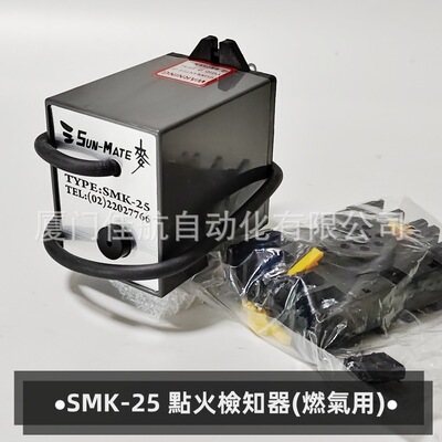SMK-25瓦斯烤箱燃氣點火檢知器