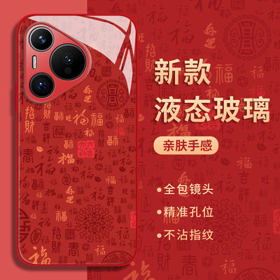 适用华为手机壳玻璃新年百福图