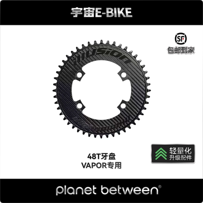 宇宙ebike电助力公路车瓜车自行车vapor专用48T牙盘改装配件